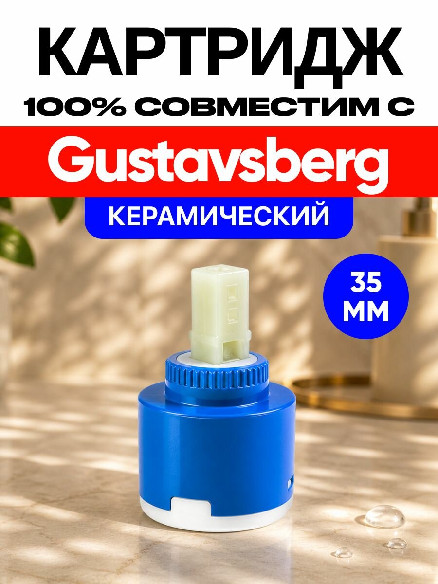 Картридж совместим в смеситель Gustavsberg 35мм / Густавсберг керамический 35 мм Арт: GB12E