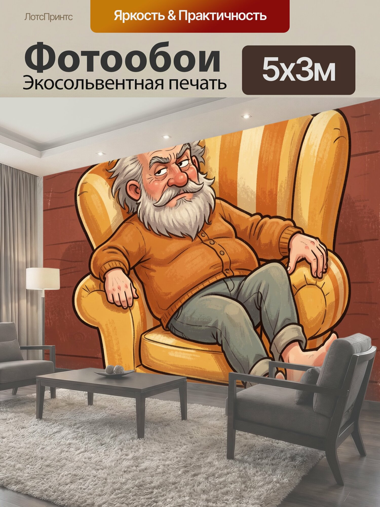 Фотообои "Седой дед в кресле. Забавная рисованная сцена: ворчливый пожилой мужчина с белой бородой и усами расслабленно сидит на мягком жёлтом." 500x300 см. экосольвентная печать
