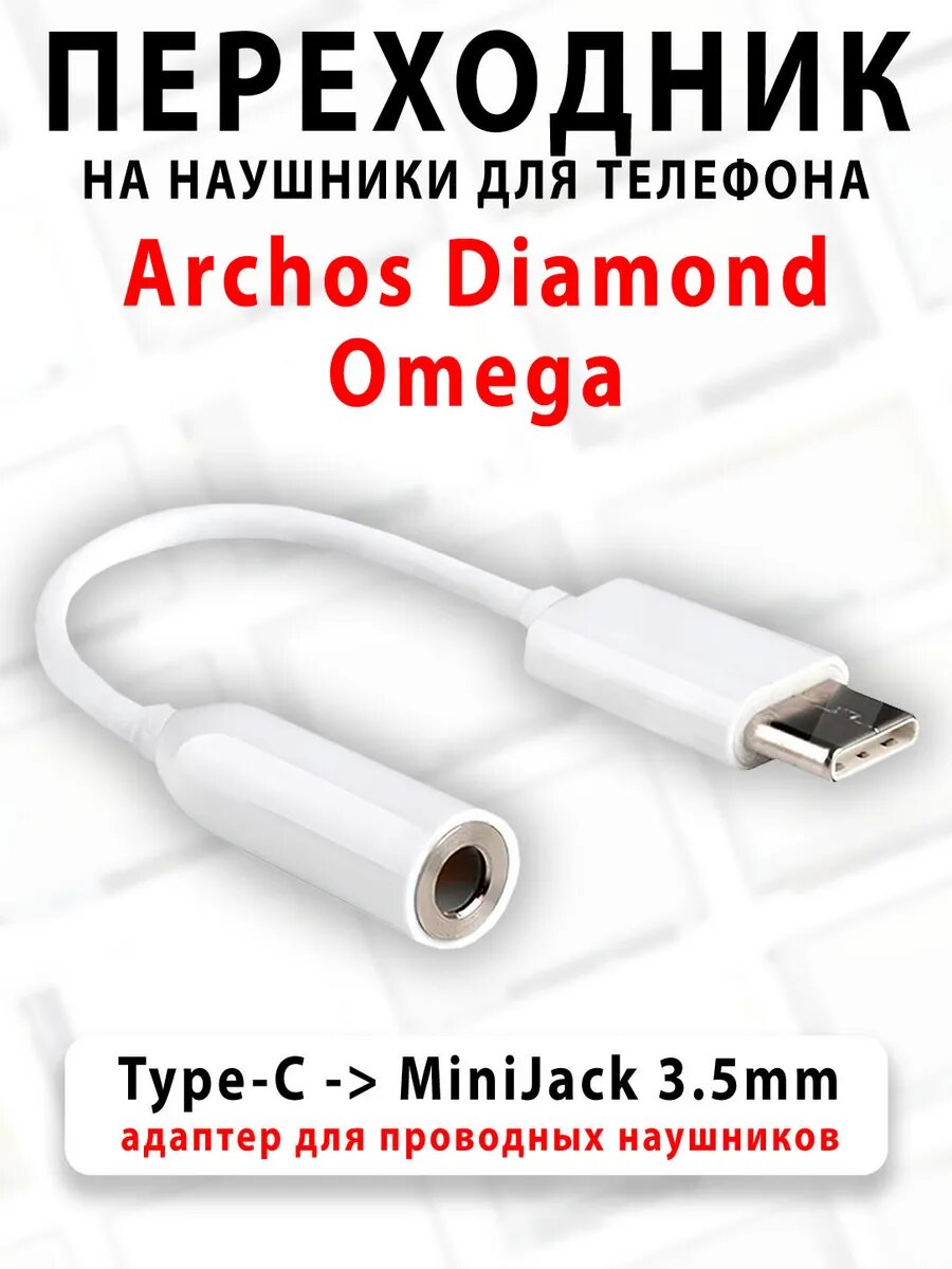 Переходник для наушников для телефона Archos Diamond Omega