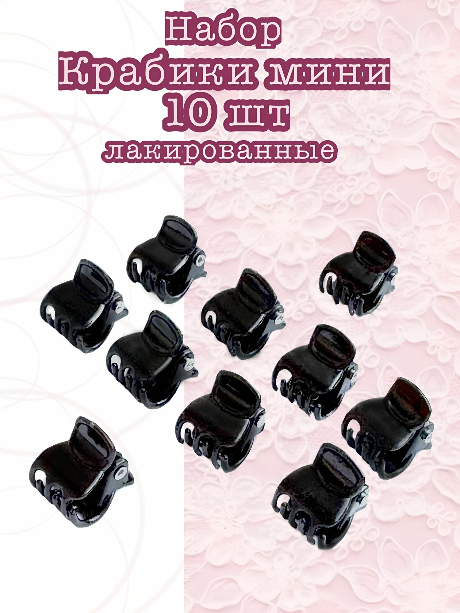 Крабики для волос пластиковые лаковые мини 10шт. 1 см. черные Заколки для волос