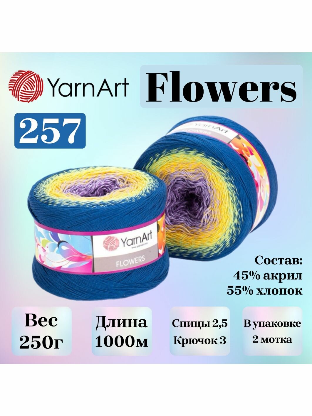 Пряжа для вязания Yarnart Flowers, цвет 257, моток 250г, 1000м, 2шт/упак