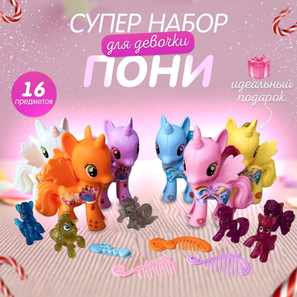 Набор Лошадок для девочек "Вечеринка" / 16 предметов my Little Лошади