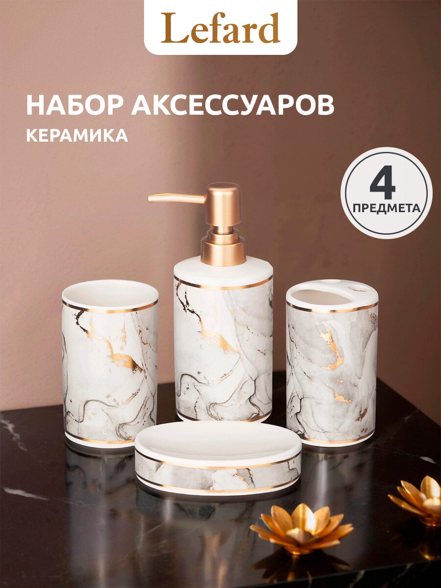 Набор аксессуаров для ванной комнаты Lefard Дозатор для жидкого мыла, подставка-стакан, мыльница для кускового мыла, стакан для зубных щеток