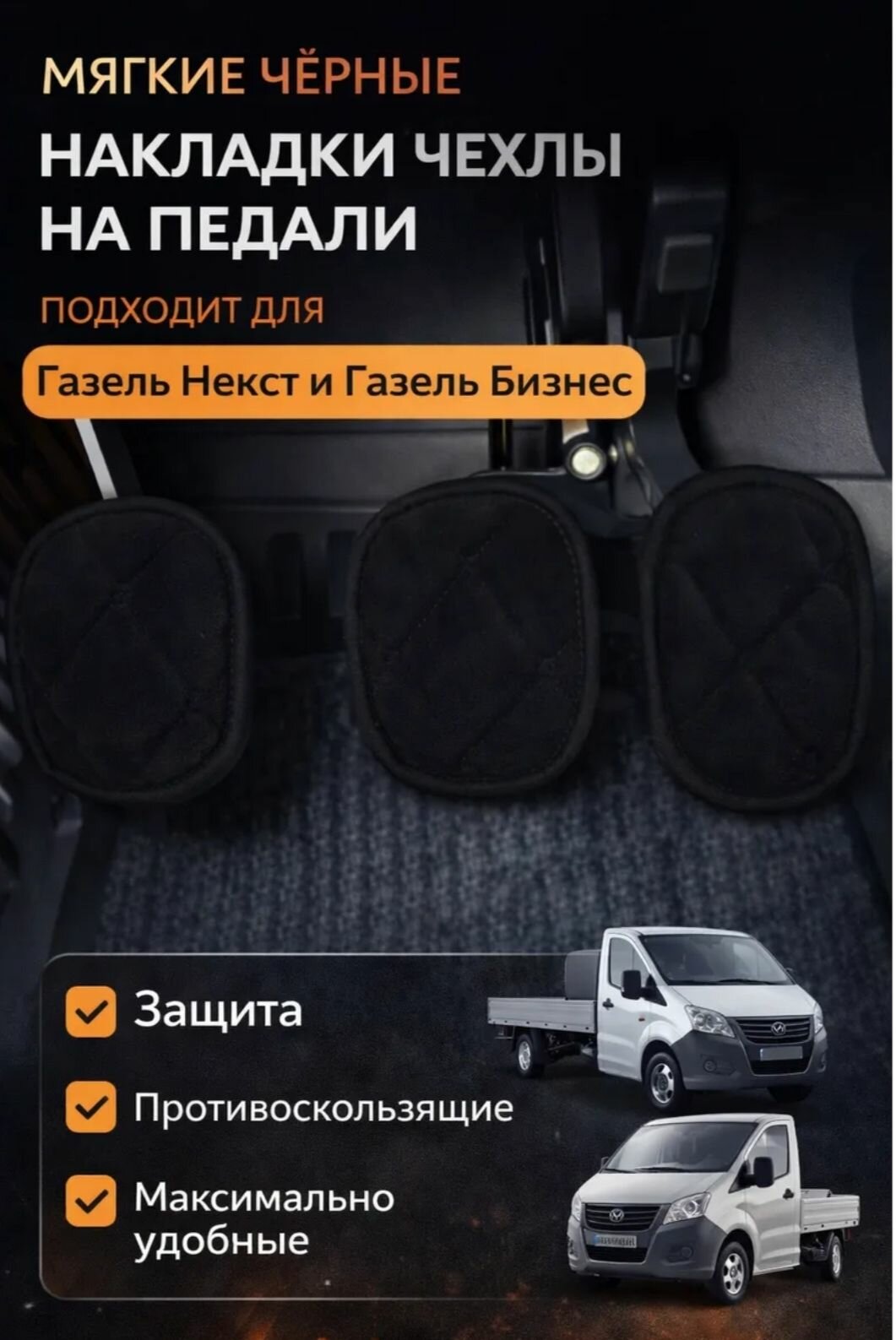 Накладки/чехлы на педали, мягкие, черные