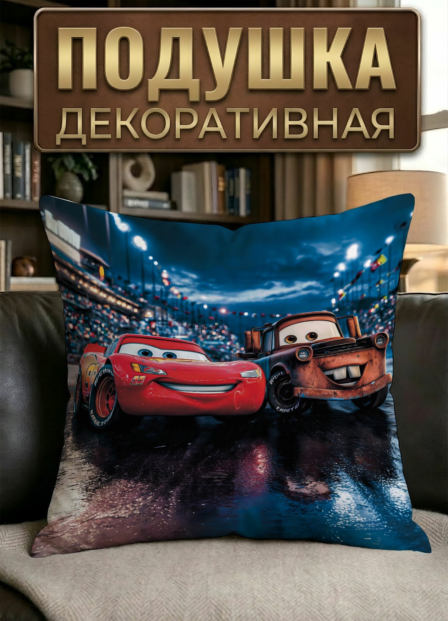 Подушка декоративная Тачки