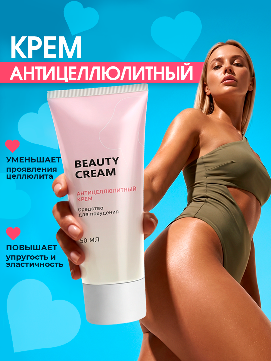 Антицеллюлитный крем Beauty — средство для ухода за кожей, моделирование контуров тела, туба 50 мл