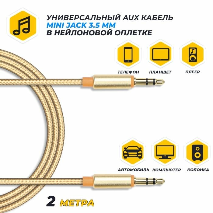 Аудиокабель соединительный в оплетке 3,5мм - 3,5мм 2м золотой JetACCESS
