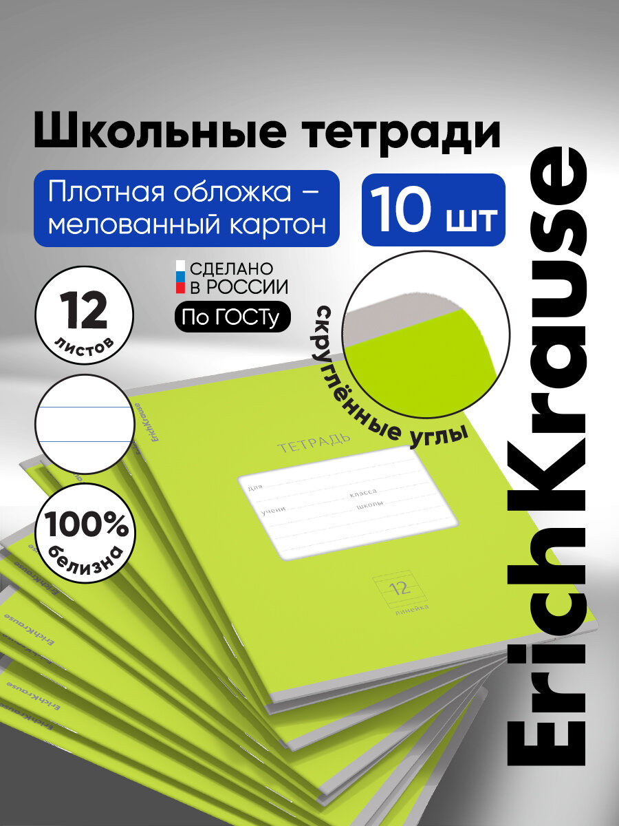Тетрадь школьная ученическая ErichKrause Классика Bright зеленая, 12 листов, линейка (в плёнке по 10 шт.)