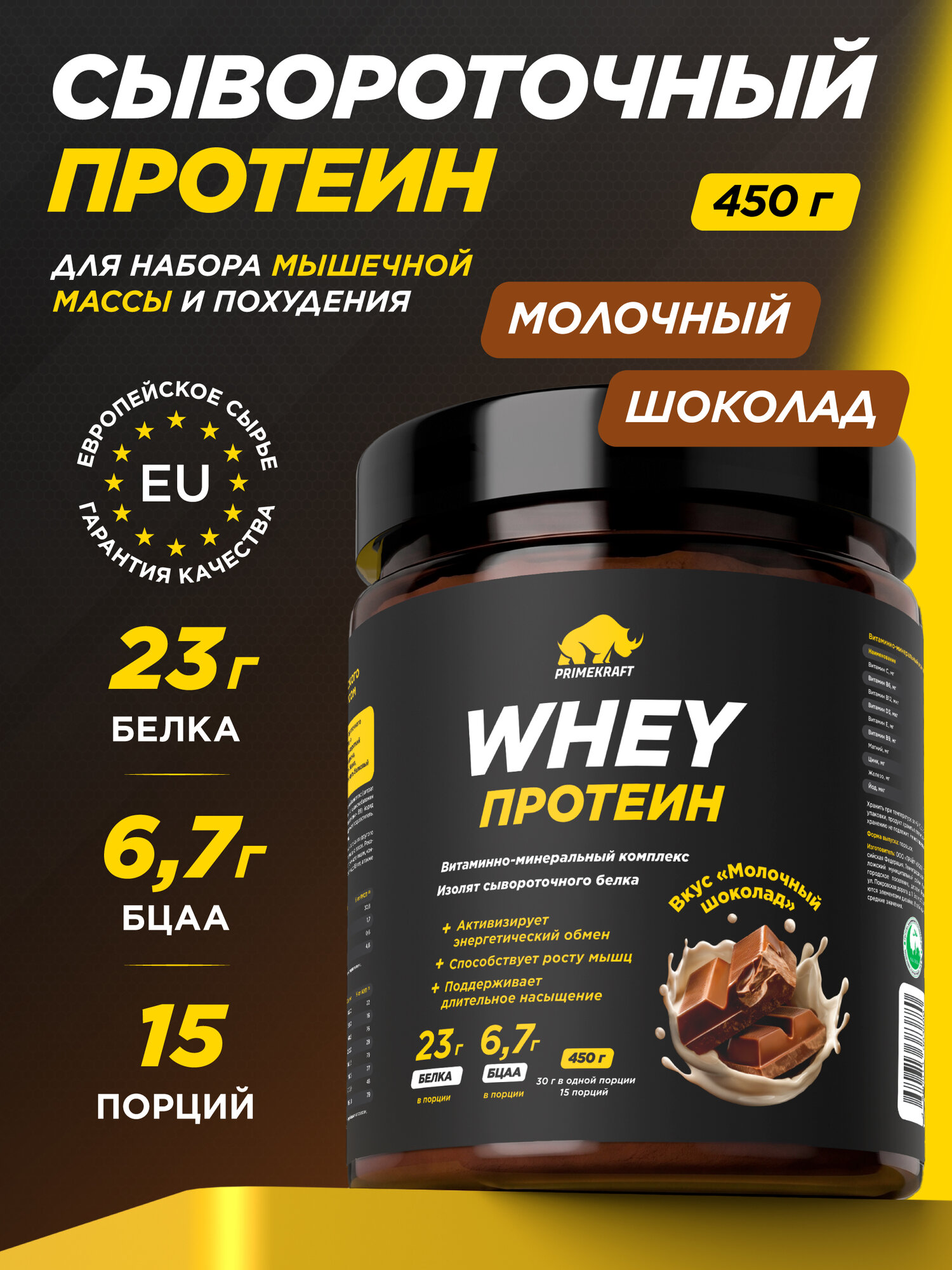 Протеин сывороточный PRIMEKRAFT Whey Молочный шоколад 450 г / 15 порций