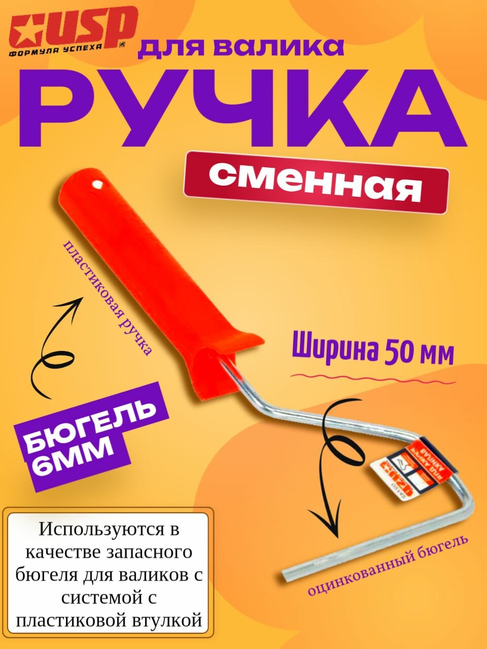 Ручка запас. д/валика, бюгель 6 мм, 50 мм