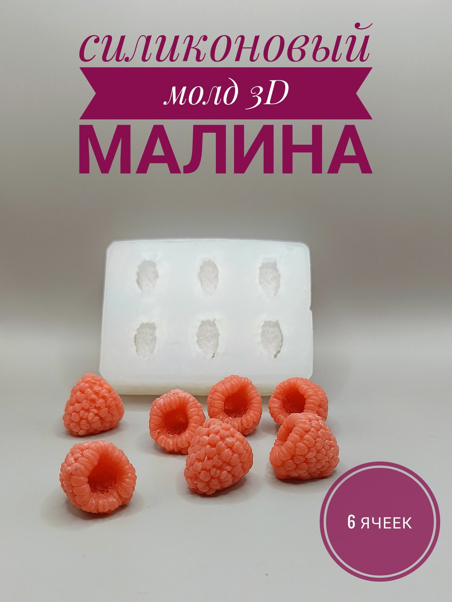 Силиконовый молд 3D "Малина" 6 ячеек для шоколада, зефира, мыла, воска, гипса и т. д.