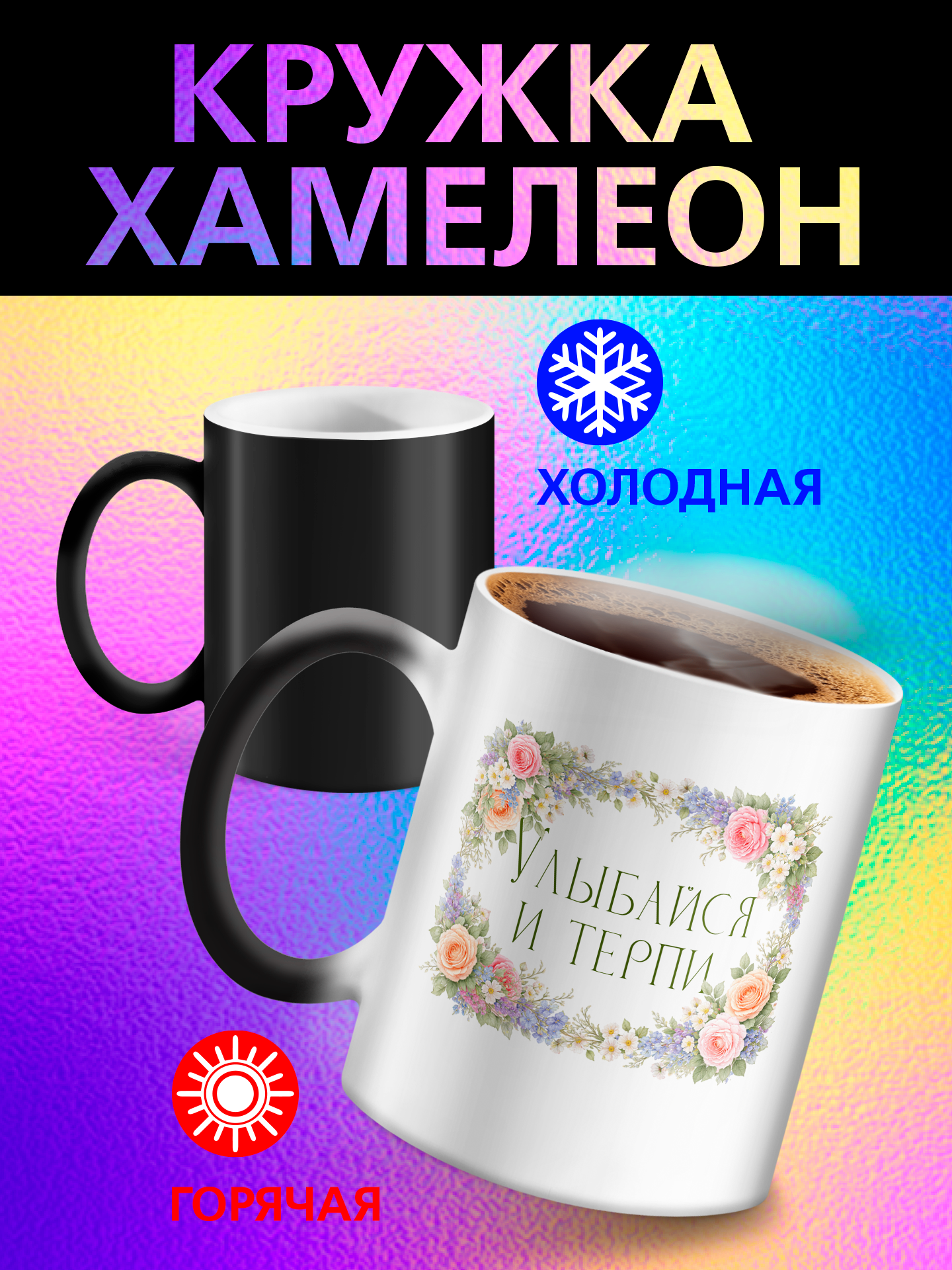 Кружка хамелеон с приколом "Улыбайся и терпи"