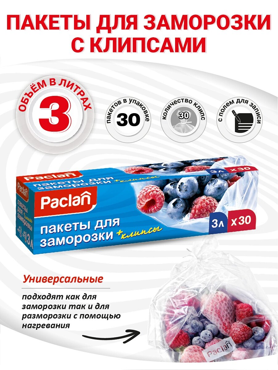 Пакеты Paclan для хранения и замораживания продуктов, 3 л, 30 шт