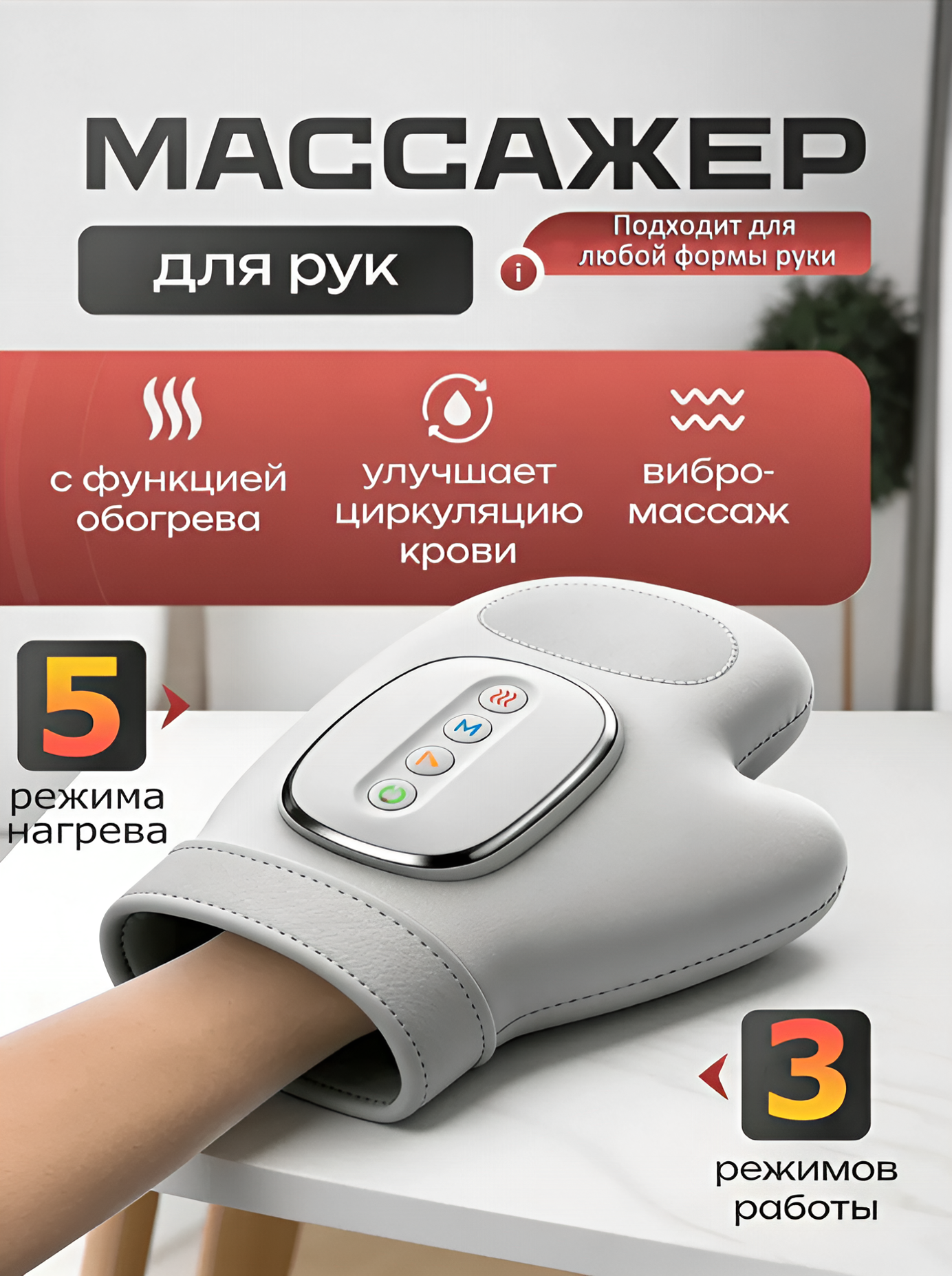 Массажер для рук и пальцев электрический с подогревом, 3 режима нагрева