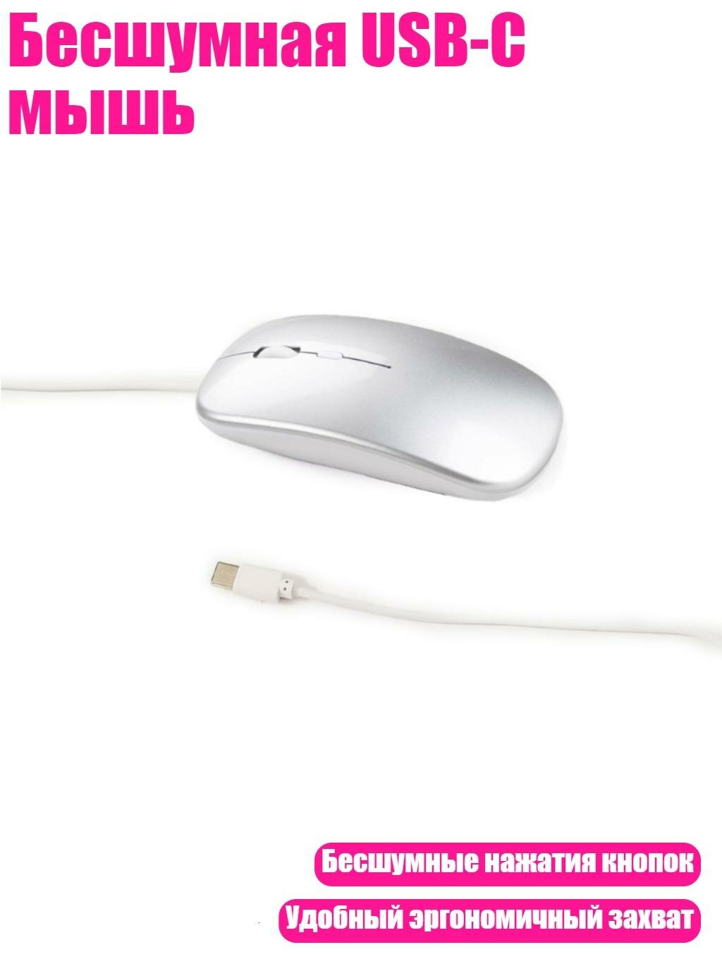Бесшумная USB-C мышь, Серебро