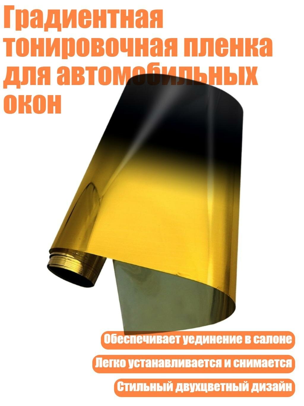 Градиентная тонировочная пленка для автомобильных окон, 50cmX2m - Золотисто - черный градиент