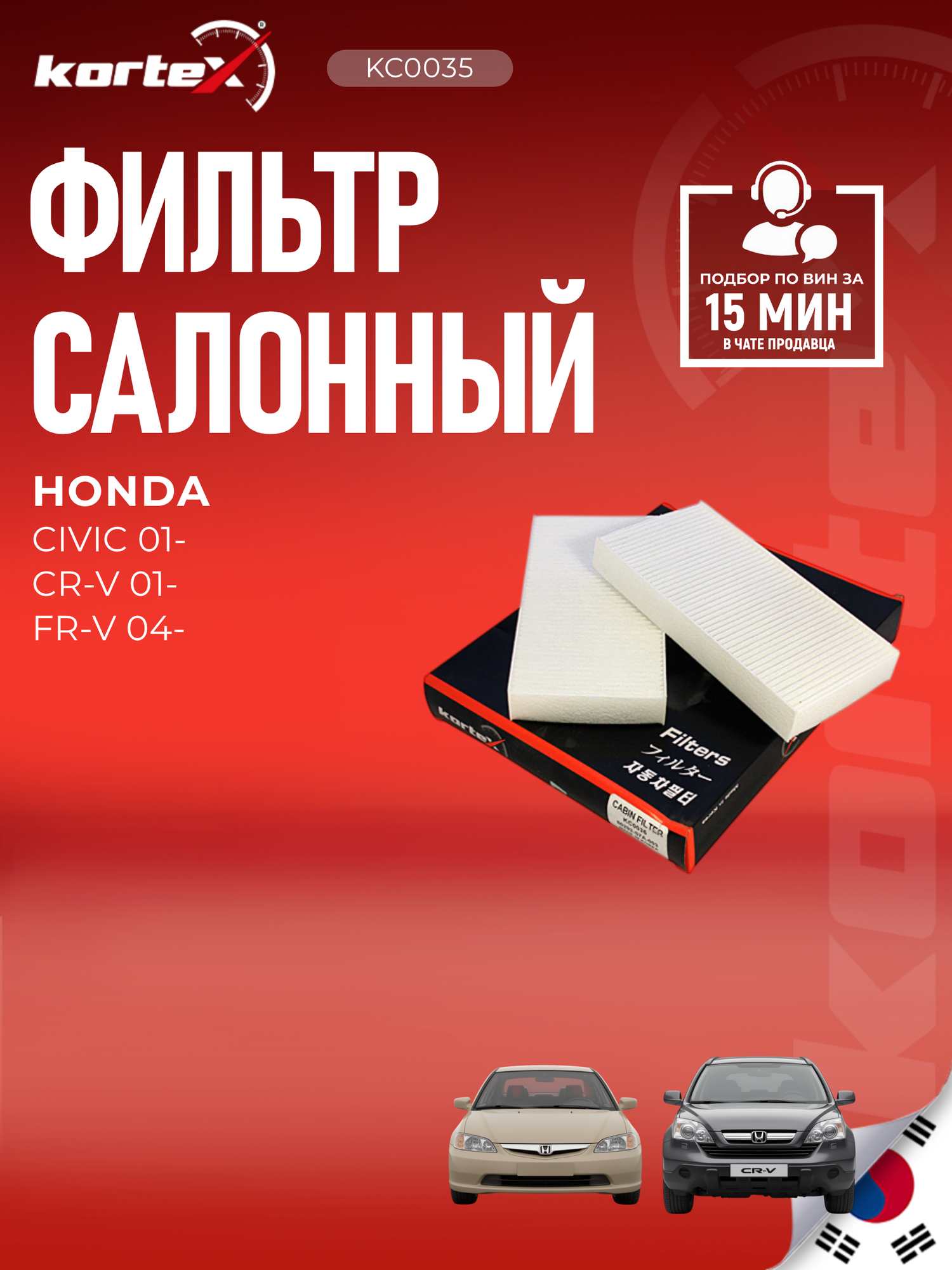 Фильтр салонный для HONDA CIVIC VI 01>05 / CR-V I / II / FR-V (к-т 2шт)
