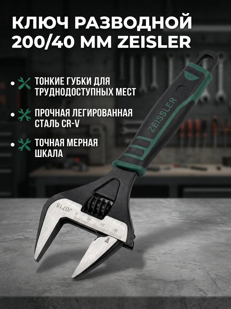 Ключ разводной с тонкими губками 200/40 мм ZEISSLER ZSw.907.2040