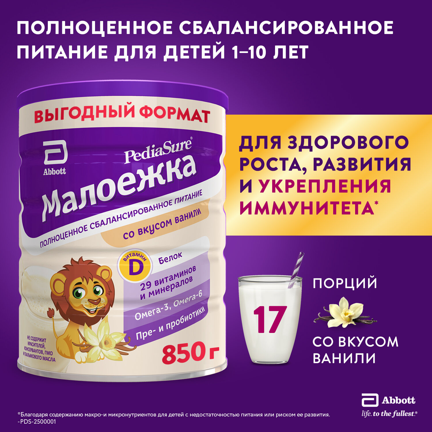 Сбалансированное детское питание Малоежка PediaSure, 1-10 лет, ваниль, 850 гр