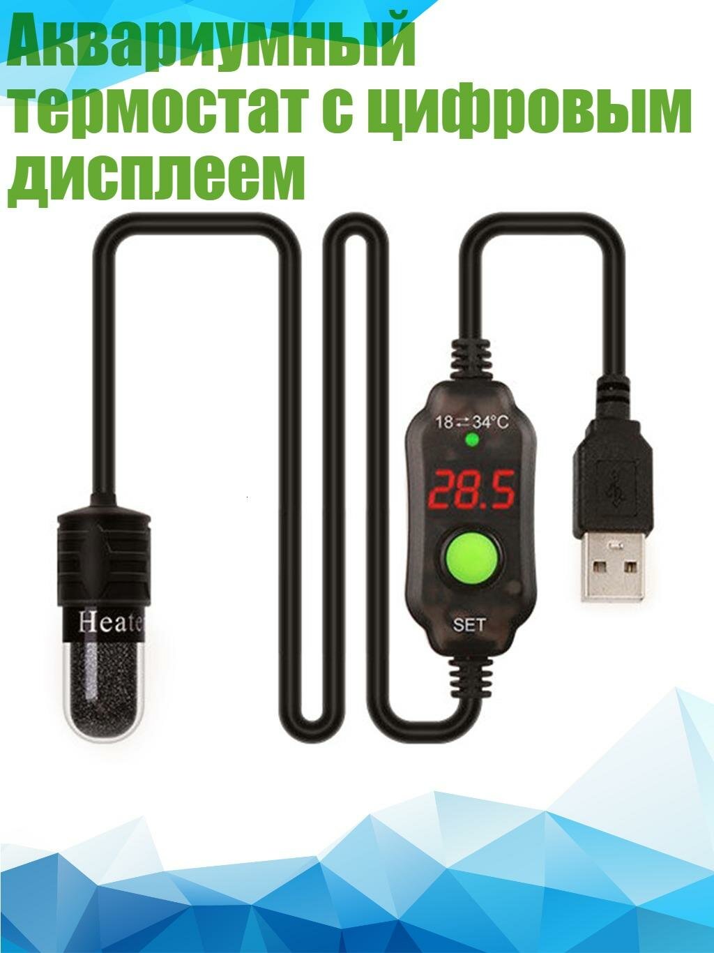 Аквариумный термостат с цифровым дисплеем