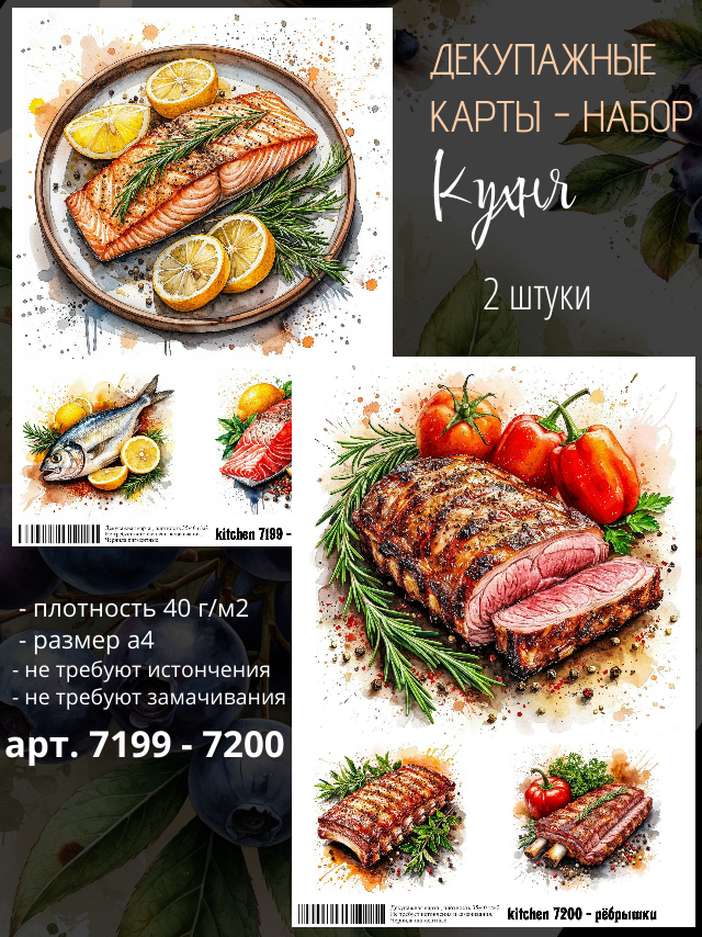 Арт. 7199 - 7200 Декупажная карта Кухня (Набор из 2 карт)