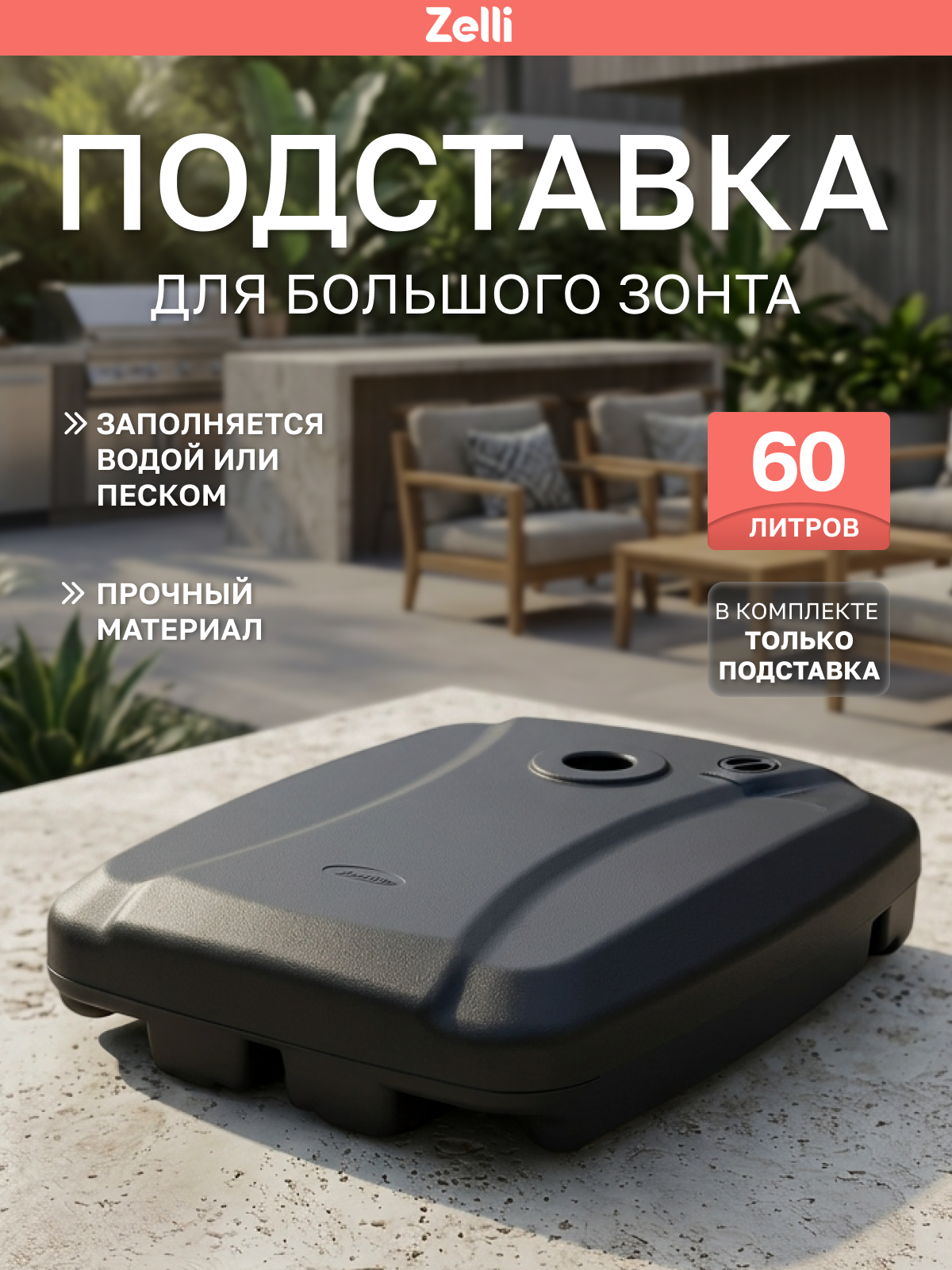 Подставка, Zelli, подставка для зонта, садового, пляжного, 60 литров, универсальная, черная
