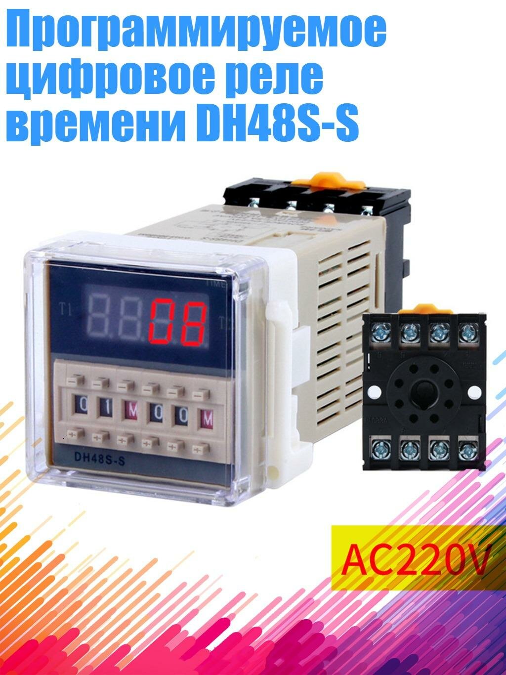 Программируемое цифровое реле времени DH48S-S, 220 В переменного тока