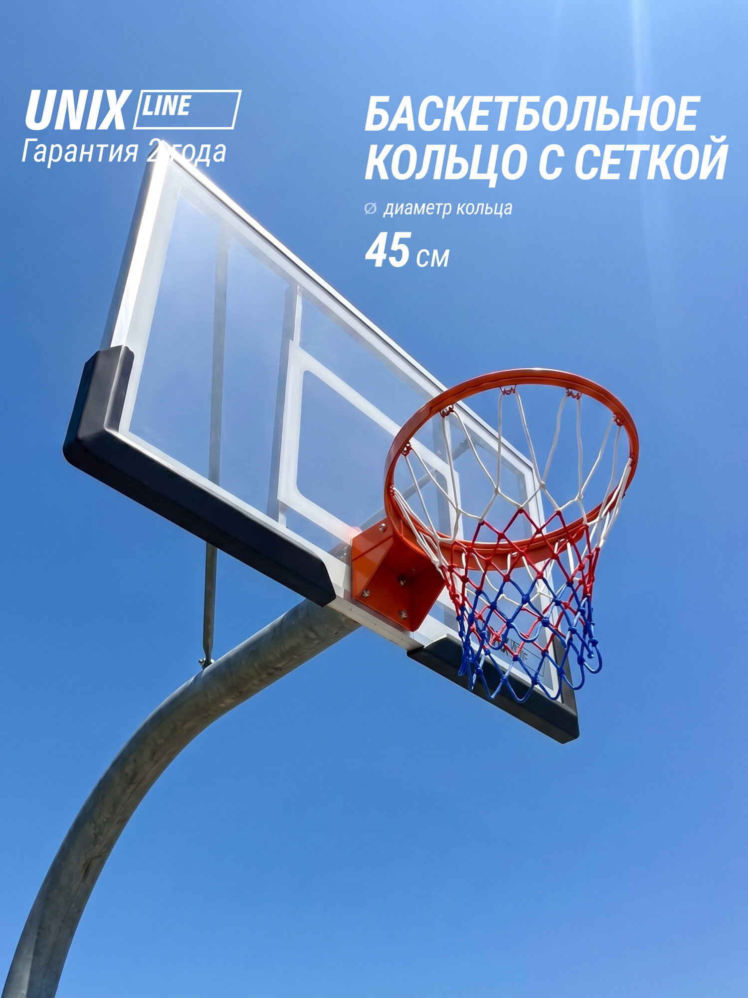 Баскетбольное кольцо UNIX Line уличное, диаметр 45 см (18")