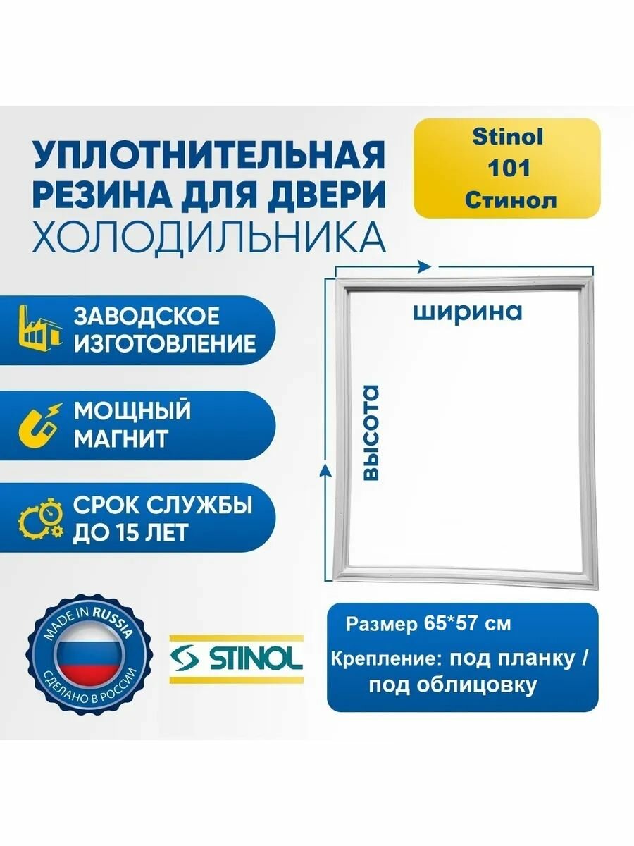 Уплотнитель для холодильника Stinol 101. Резинка на дверь холодильника Стинол