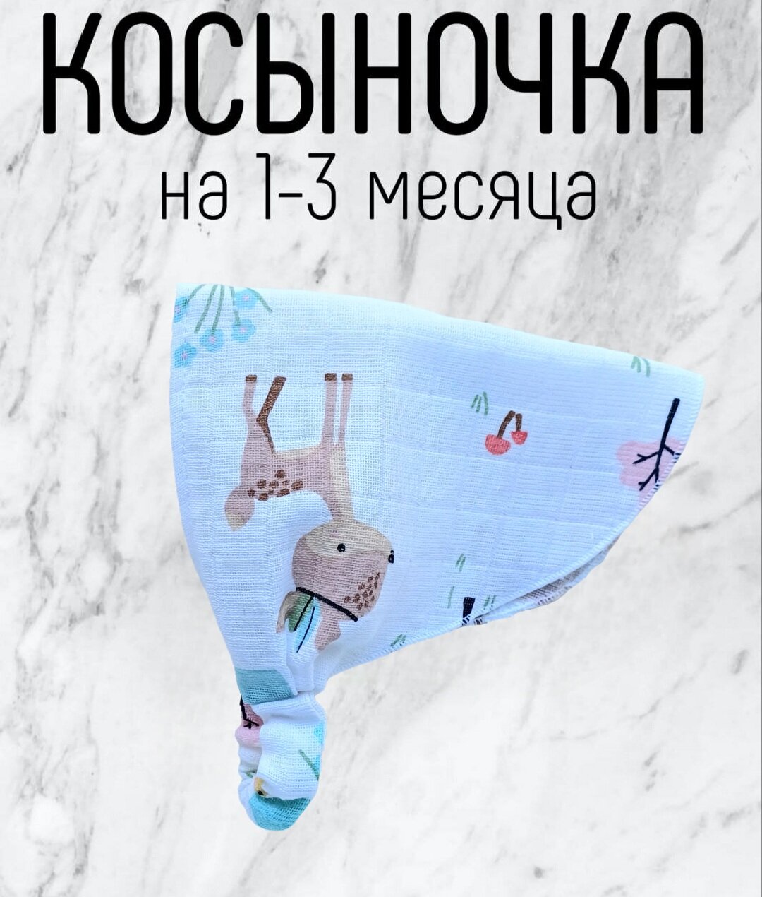 Косынка муслиновая "Лету Декор", ручная работа, для девочек от 1 до 3 месяцев
