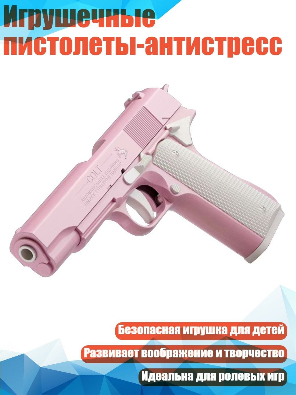 Игрушечные пистолеты-антистресс, 1911 розовый белый