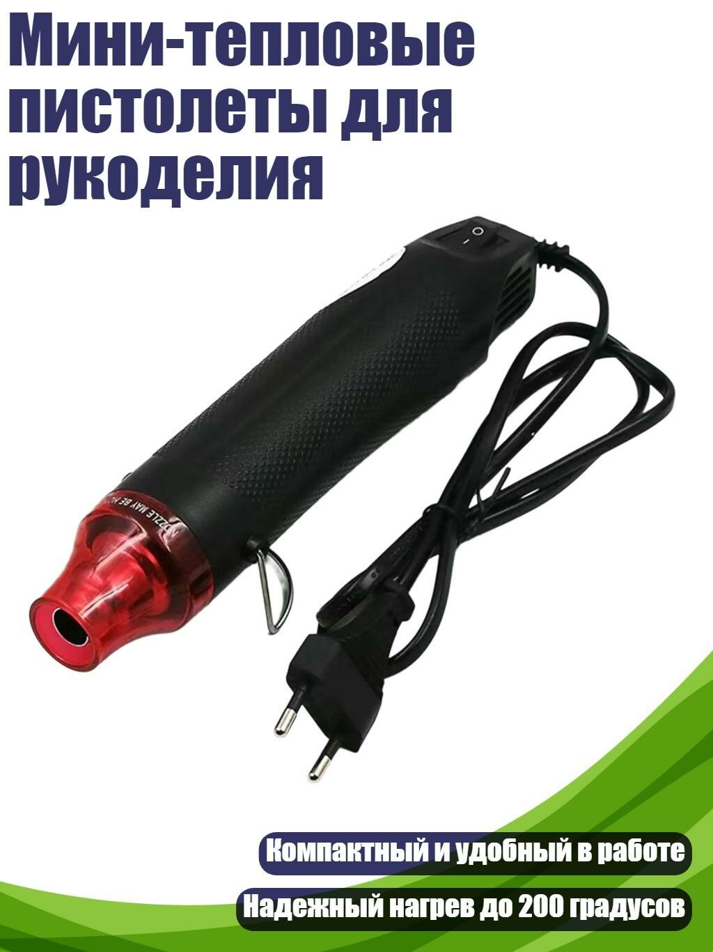 Мини-тепловые пистолеты для рукоделия, круглая вилка 220 в черного цвета