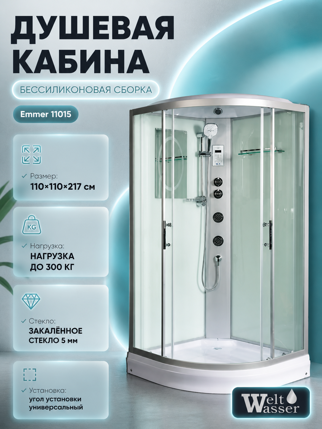 Душевая кабина WeltWasser EMMER 11015 с крышей , размер: 110х110х217 см, низкий поддон 16 см