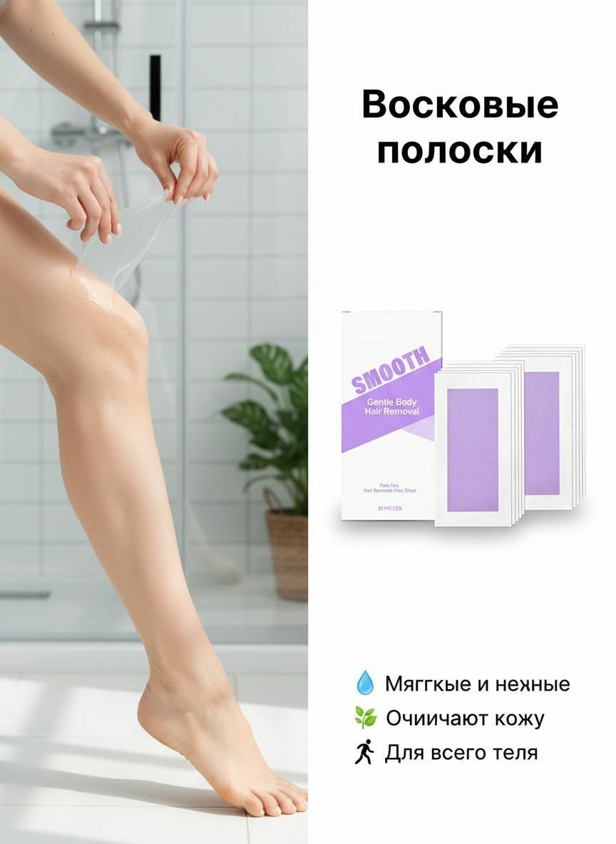 Мягкие и успокаивающие восковые полоски для депиляции, 20 штук.