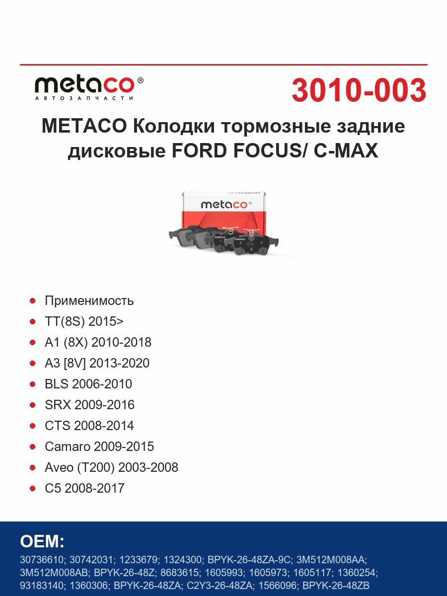 METACO Колодки тормозные задние дисковые FORD FOCUS/ C-MAX