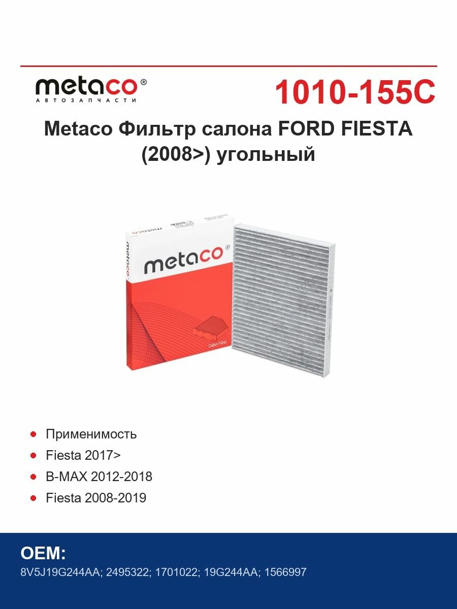 Metaco Фильтр салона FORD FIESTA (2008>) угольный
