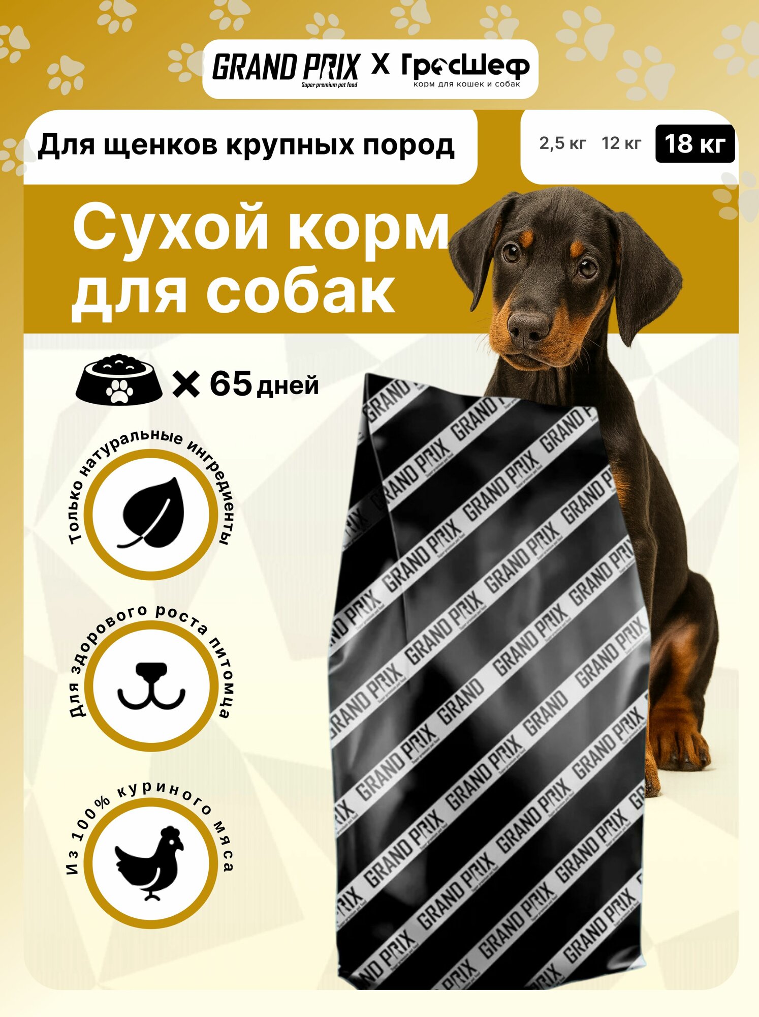 Сухой корм для щенков собак крупных пород GRAND PRIX с курицей 18 кг