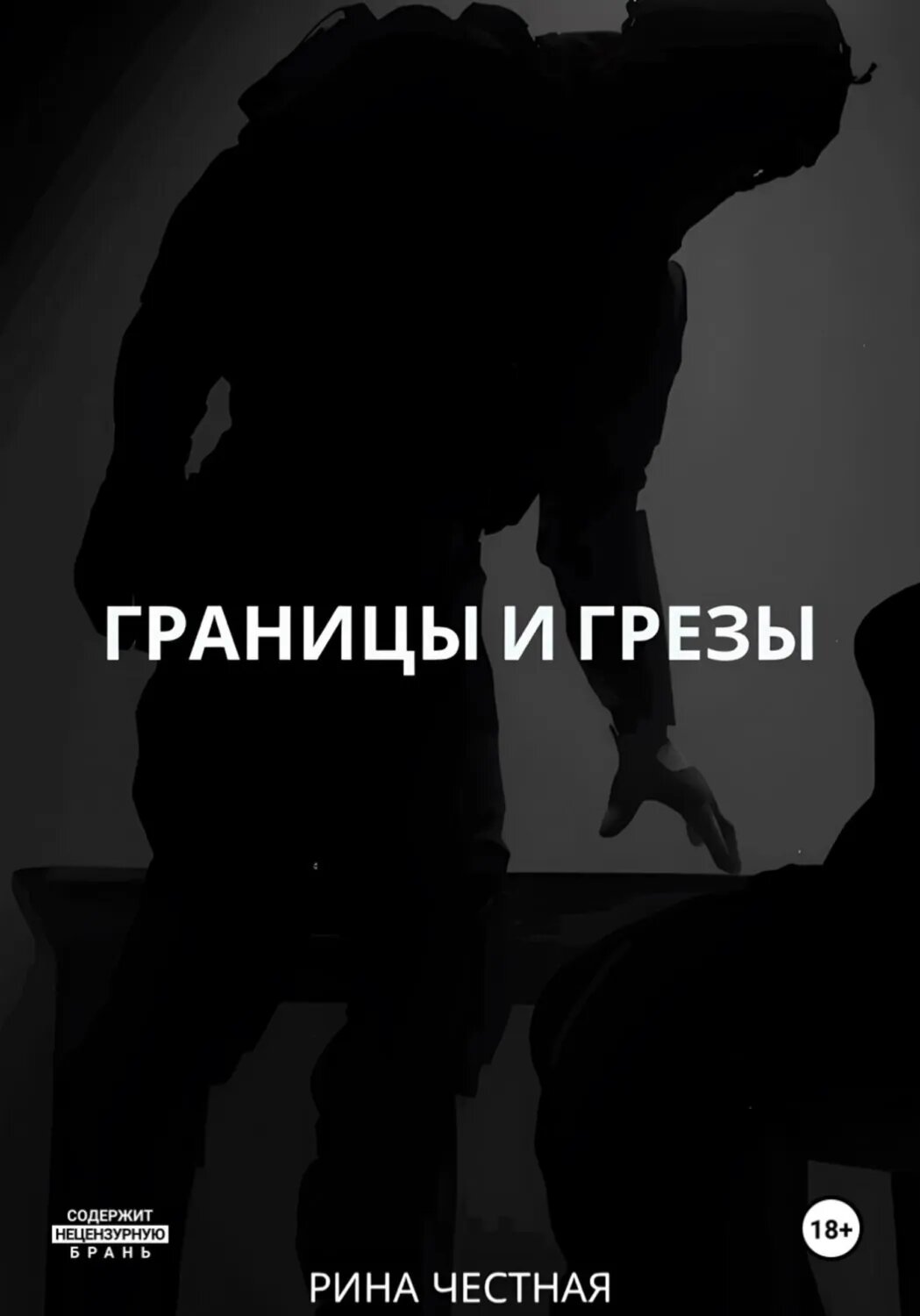 Границы и грезы [Цифровая книга]