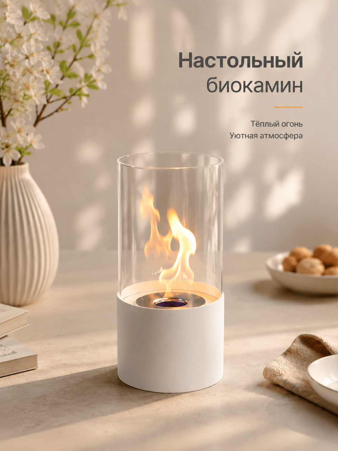Биокамин. Бренд JHY DESIGN. Настольный мини-камин. Настольная установка. Живой огонь.
