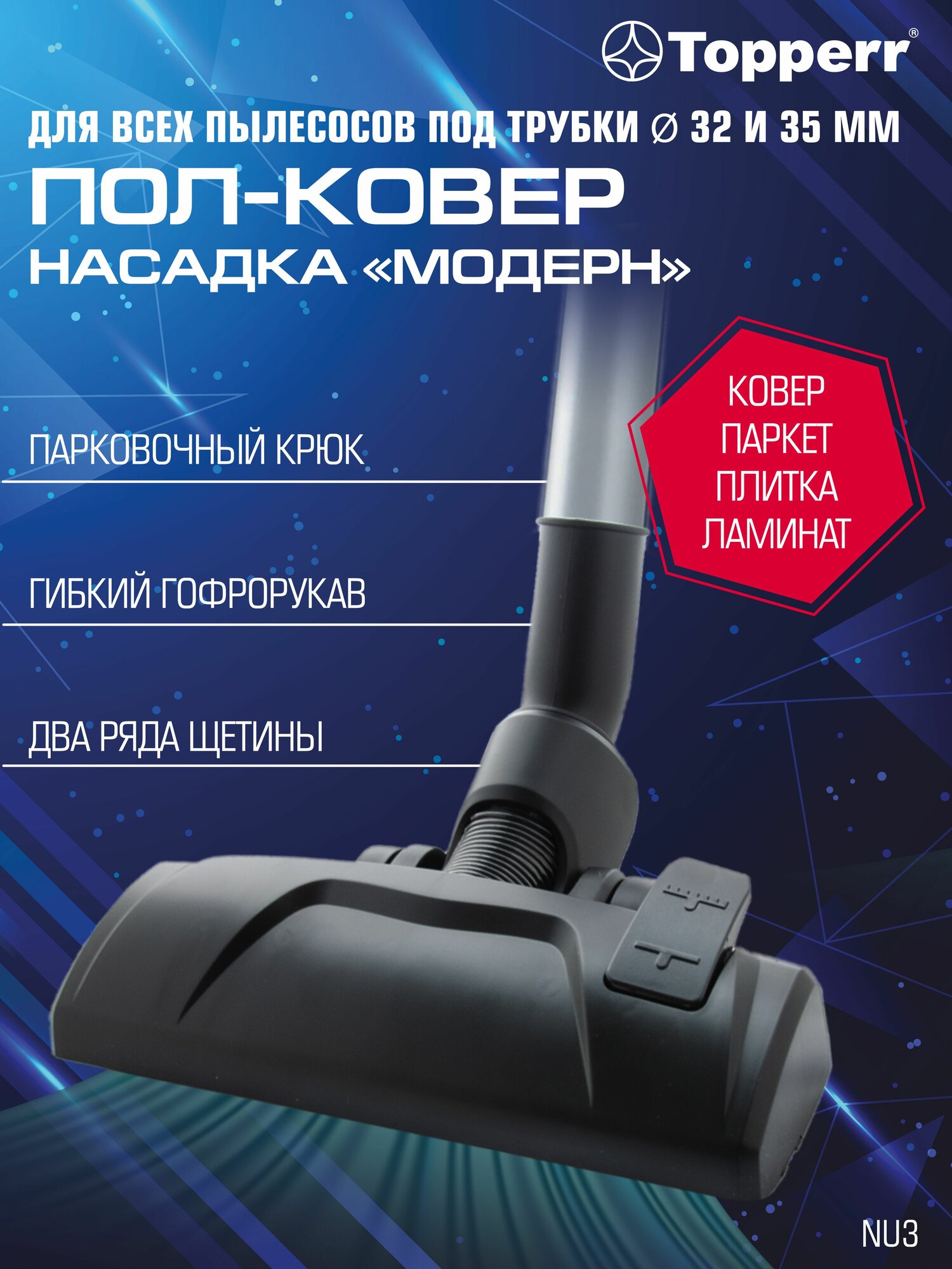 Насадка для пылесоса щетка для пола и ковра, для трубки 32 и 35 мм, Topperr NU3