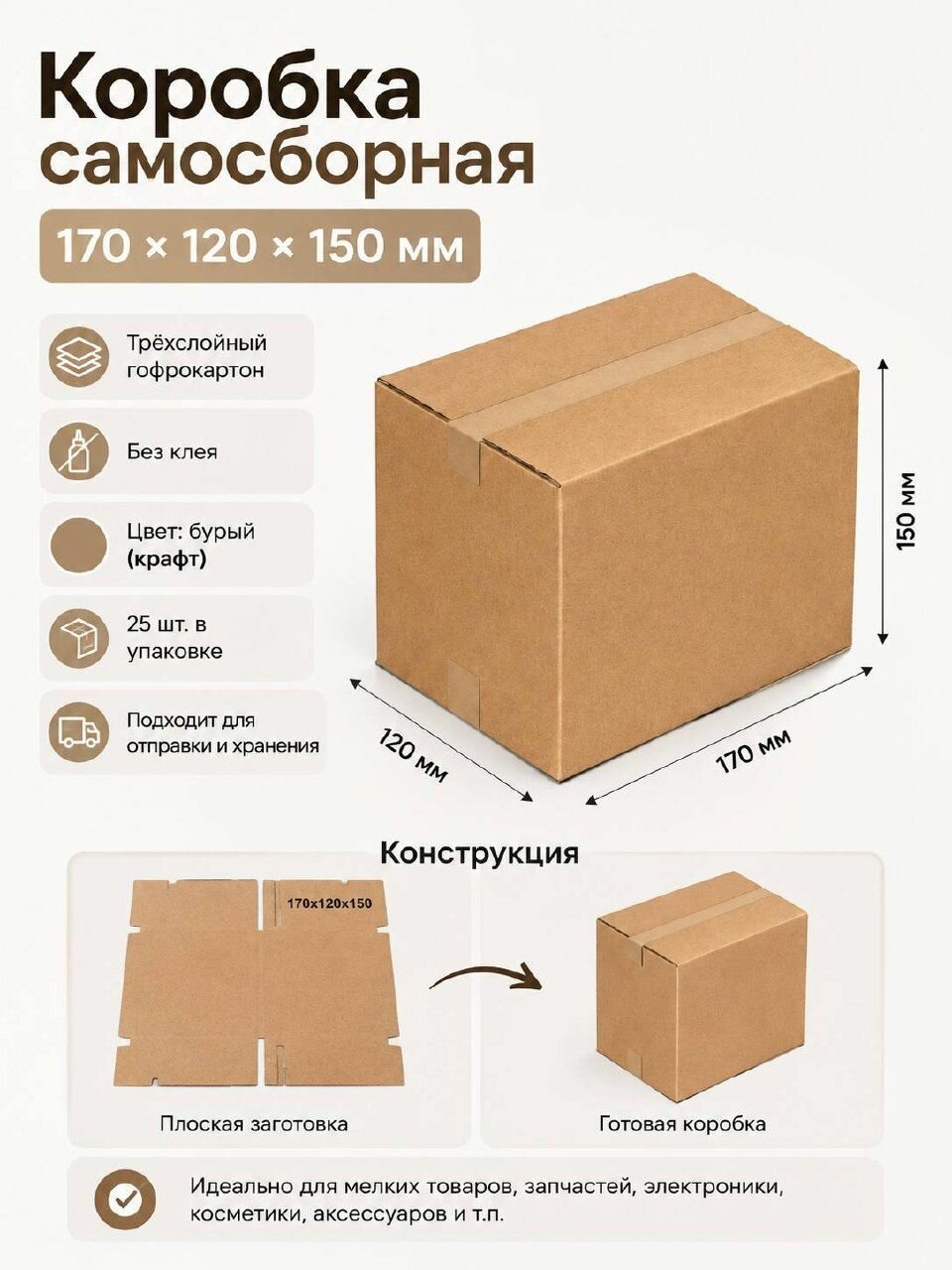 Коробка самосборная 170 120 150 мм, крафт гофрокартон, упаковочная почтовая коробка, 25 шт