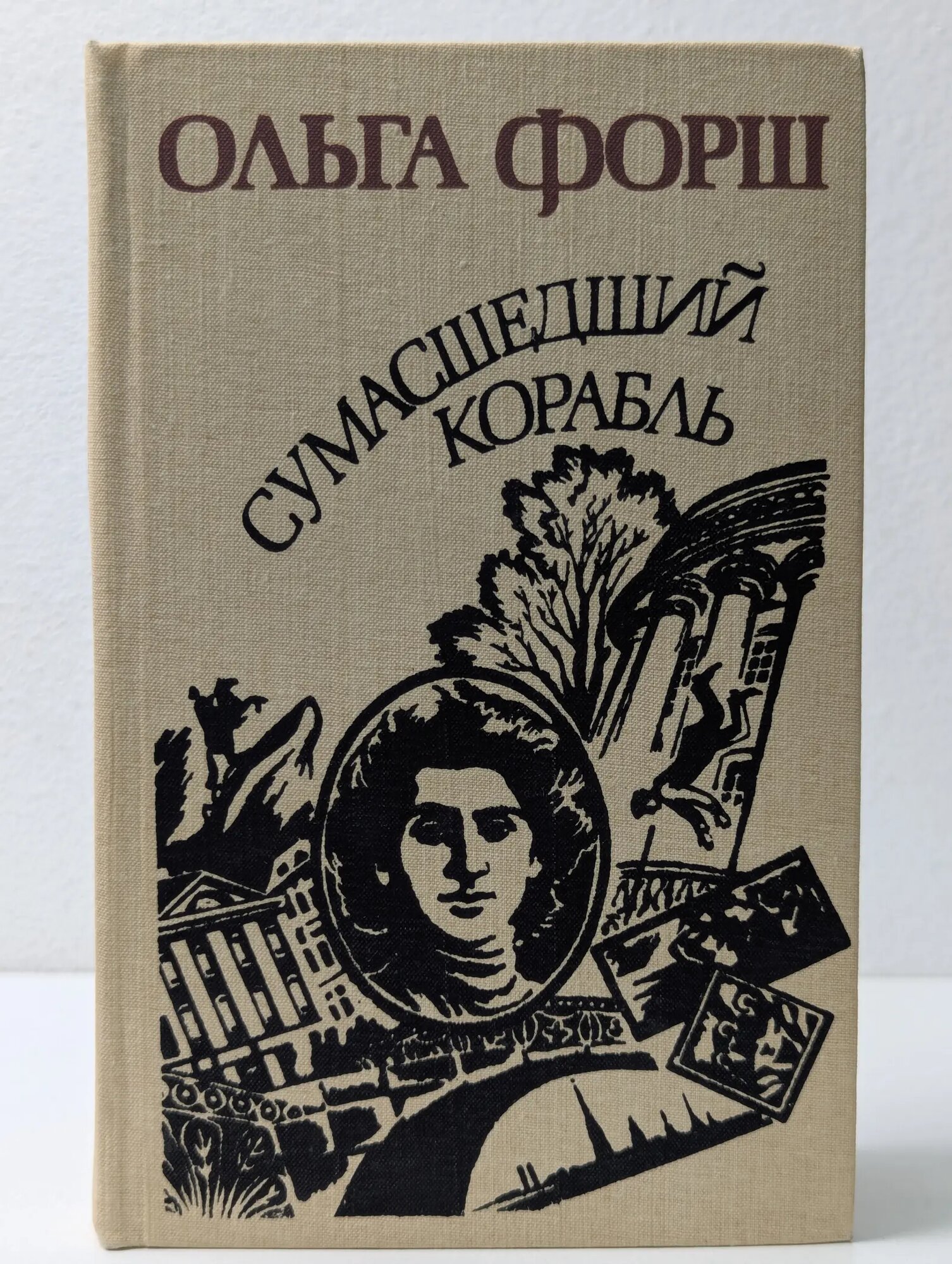 Сумасшедший корабль Форш Ольга Дмитриевна 1988