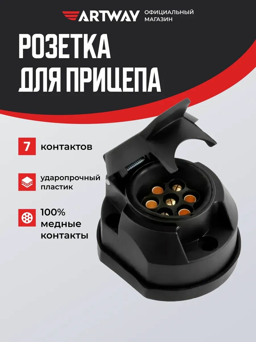 Розетка прицепа (фаркопа) 7-ми контактная с пыльником