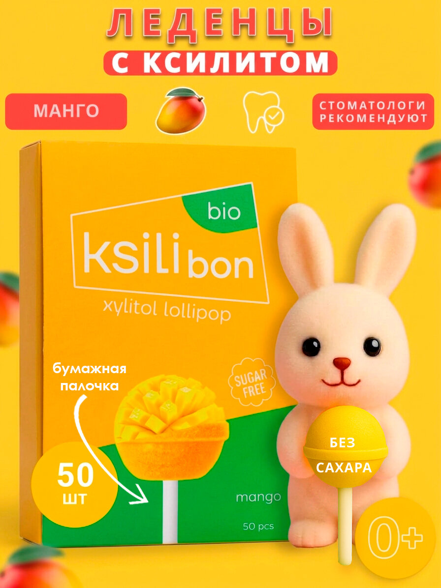 Леденцы на палочке с ксилитом, без сахара, вкус манго (50 шт.)