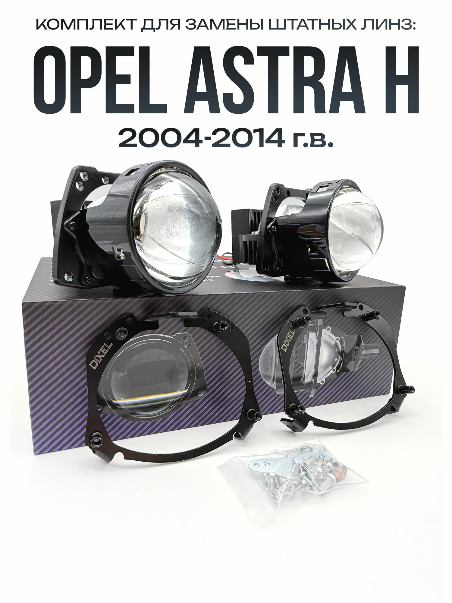 Светодиодные линзы bi-led Viper L3 60W в адаптивные фары AFS Opel Astra H 2004-2014 / Билед модули Вайпер 3.0 дюйма на Опель Астра h 04-14 адаптив