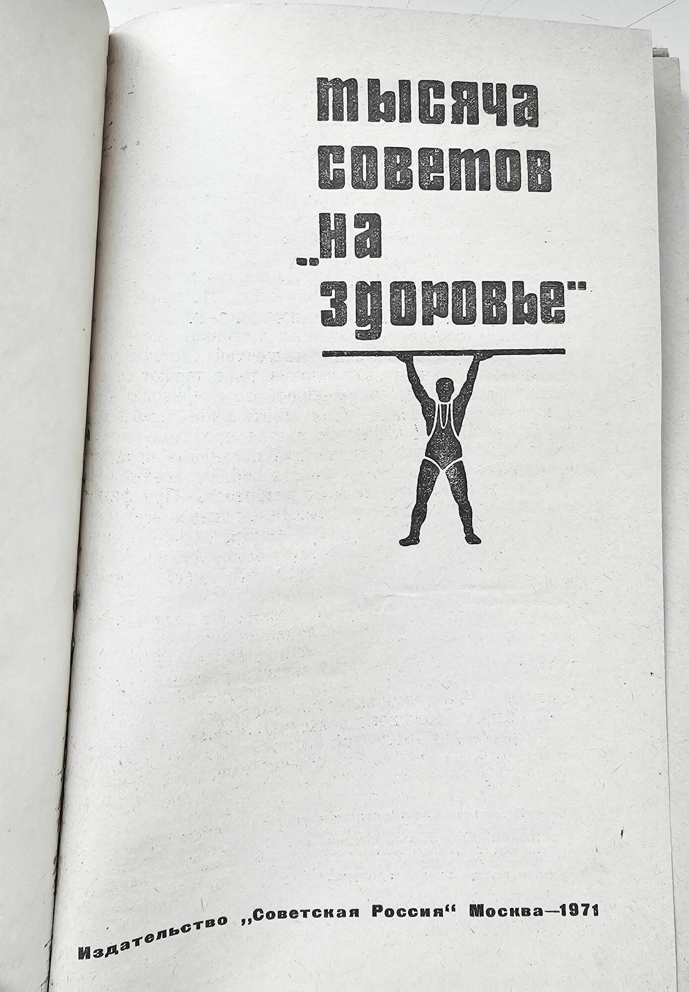 Тысяча советов "на здоровье" (1971) (дефекты. см. описание)