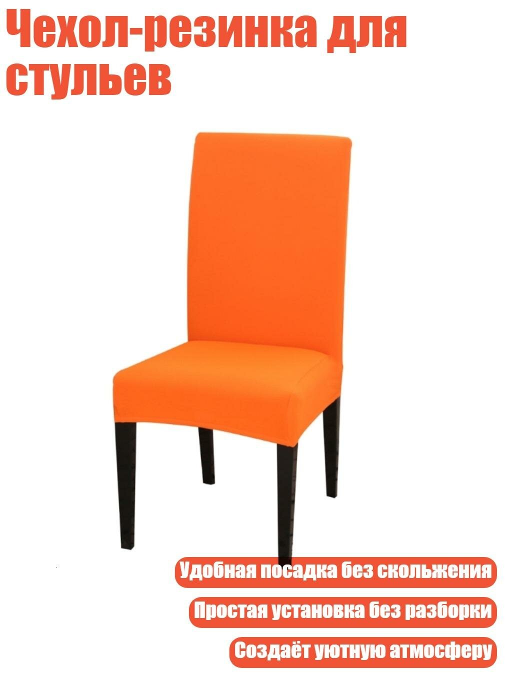 Чехол-резинка для стульев, Конфетный Апельсин