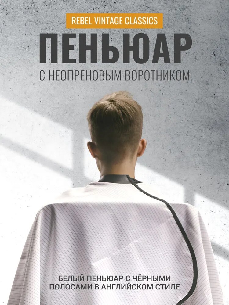 Парикмахерский пеньюар с неопреновым воротником REBEL BARBER Vintage Classics