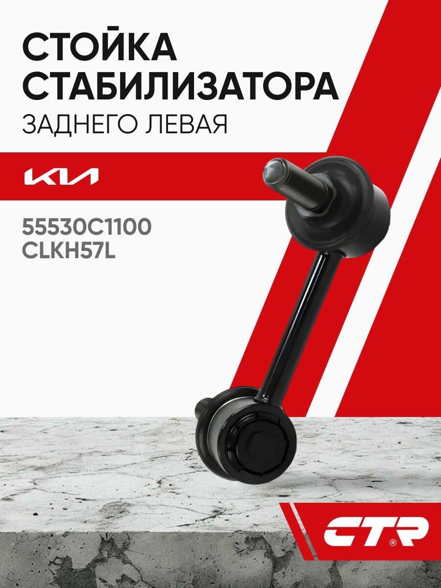 CTR Стойка стабилизатора заднего левая Kia Optima (2016 -) / Киа Оптима ; 55530C1100 CLKH57L