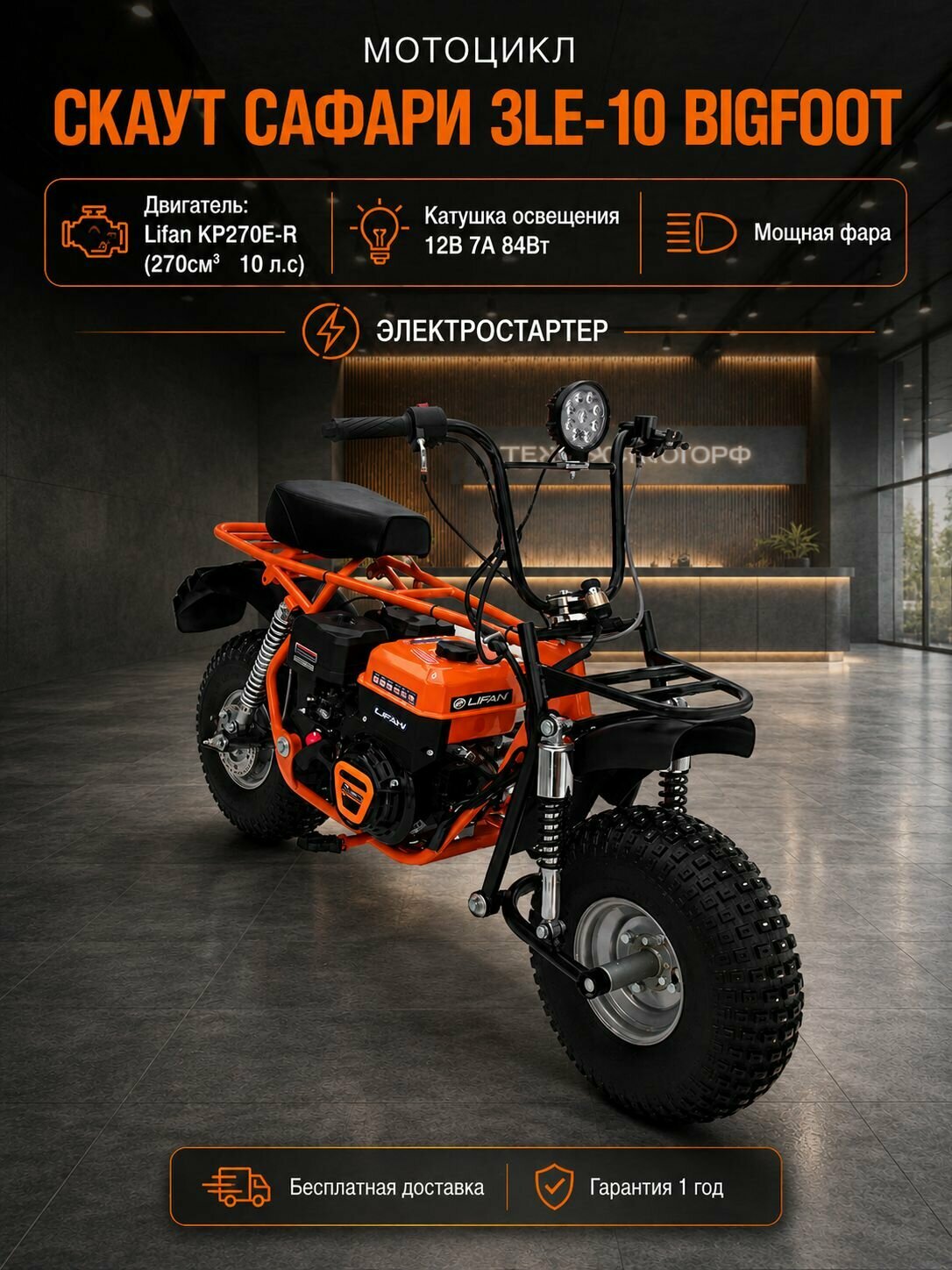 Мотоцикл скаут сафари 3LE-10 BIGFOOT 10лс, редуктор с автом. сцепл, колеса 8", фара, эл. стартер, бензиновый для взрослых